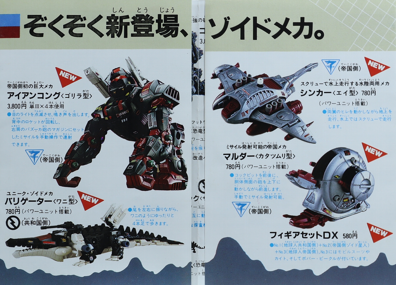 ゾイドキットの付属の小冊子 80年代